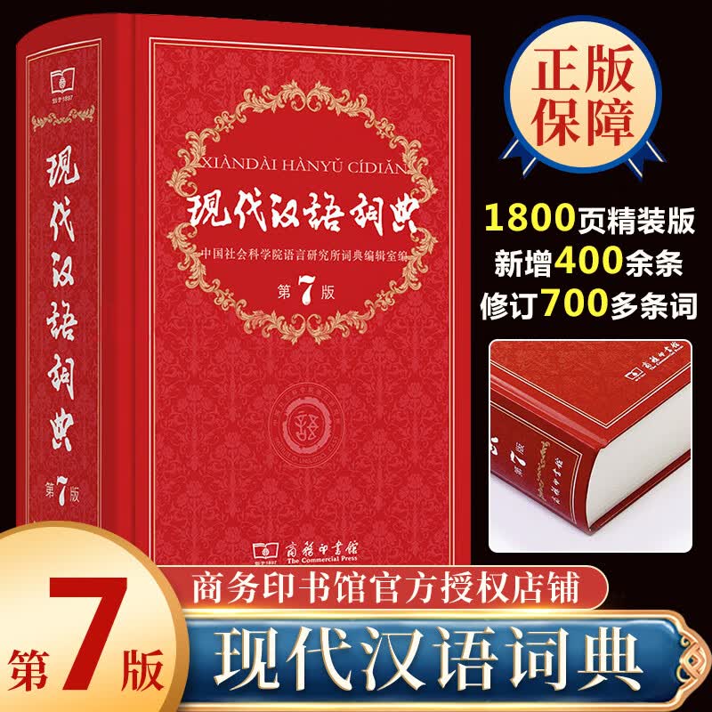 现代汉语词典 第7/七版 商务印书馆