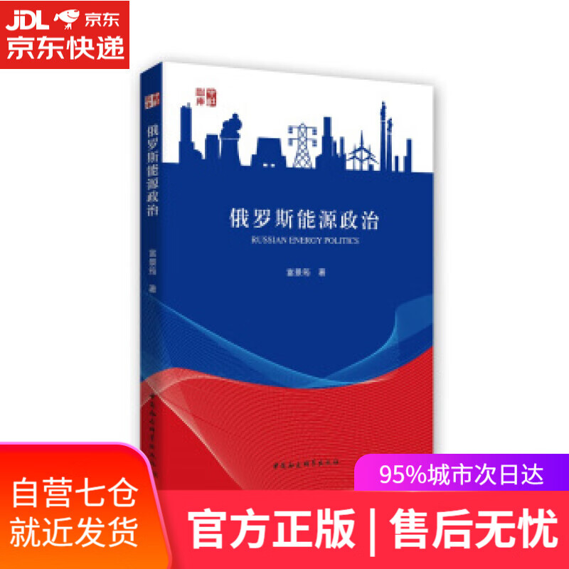 俄罗斯能源政治 富景筠 著 中国社会科学出版社