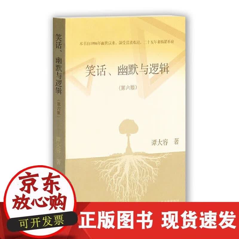 【现货】笑话、幽默与逻辑(第版)