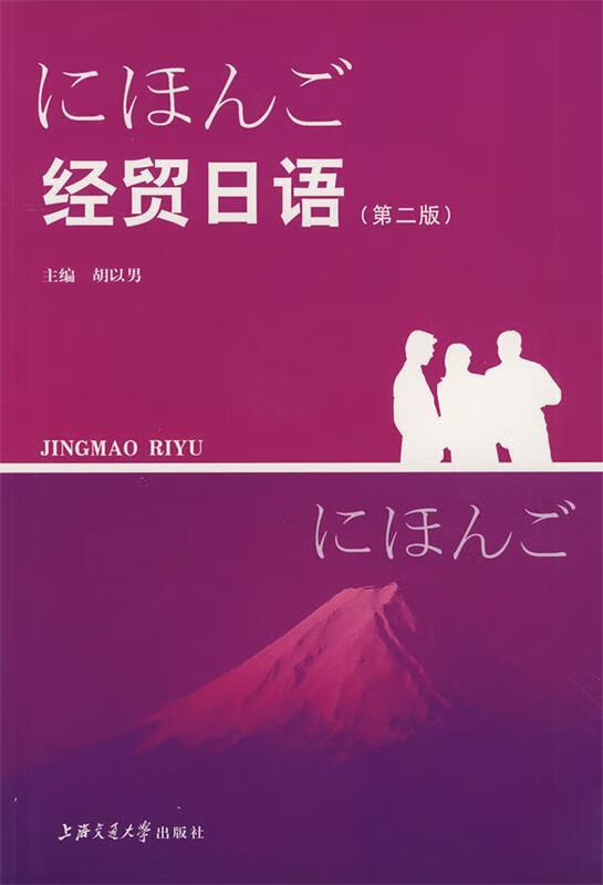 经贸日语 胡以男主编