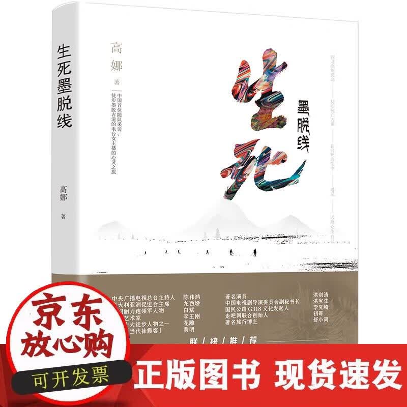【现货】生死墨脱线