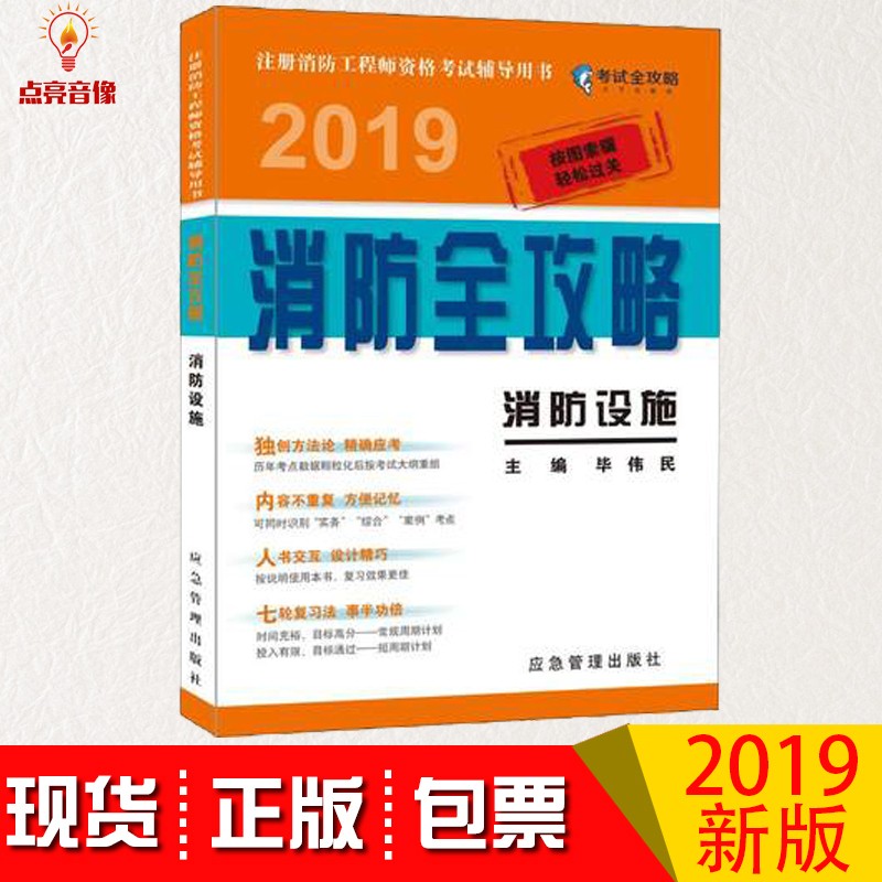 包发票消防设施消防全攻略2019毕伟民编建筑专业科技煤炭工业出版社 注册消防工程师考试辅导用书