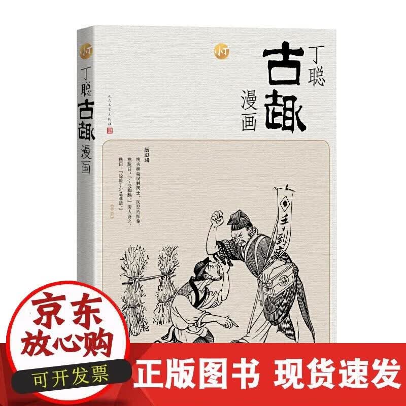 【现货】丁聪古趣漫画