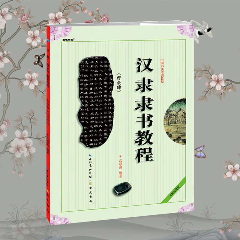 汉隶曹全碑隶书教程中国书法培训教程米字格单字放大简体旁注初学笔法结构详解隶书毛笔字帖临摹范本 武道湘编著 崇文书局