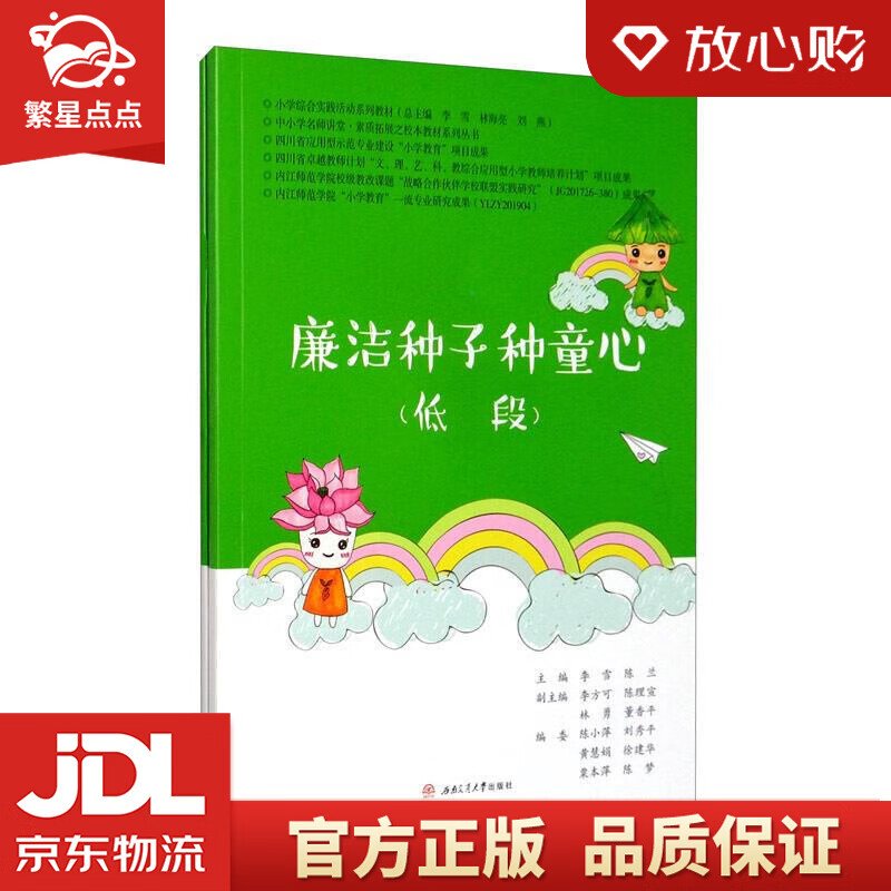 廉洁种子种童心 刘燕,雷行丽 西南交通大学出版社