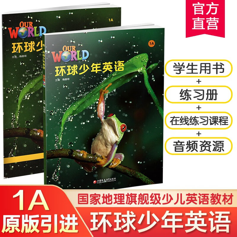 环球少年英语 美音版 少儿英语教材 含练习册 国家地理旗舰级英语教材 少儿英语教学参考资料 江苏凤凰教育出版社 环球少年英语 1A
