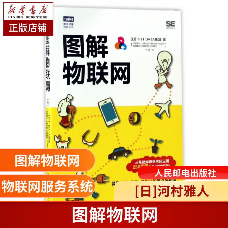 图解物联网 从基础知识到实际应用 物联网基础知识入门 物联网服务系统开发书籍 物联网传感器数据分析