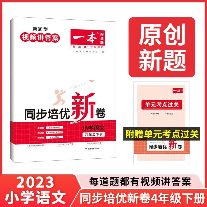 一本小学语文四年级下册(视频讲答案)2023春同步培优新卷单元月考专项综合期中期末测试卷密卷