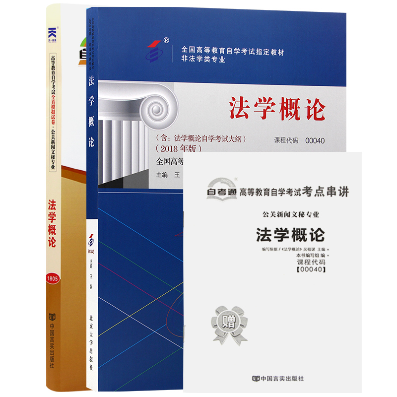 自考教材00040法学概论（教材+自考通试卷附串讲小册子（2本套装）