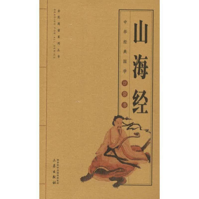 山海经 (汉)刘歆 三秦出版社