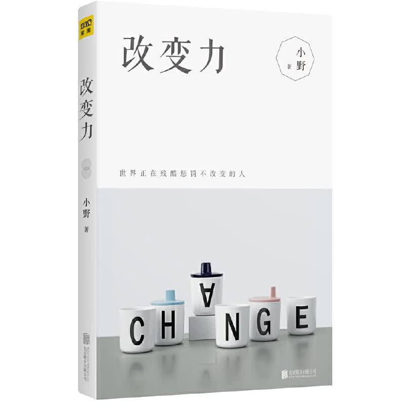 改变力：世界正在残酷惩罚不改变的人