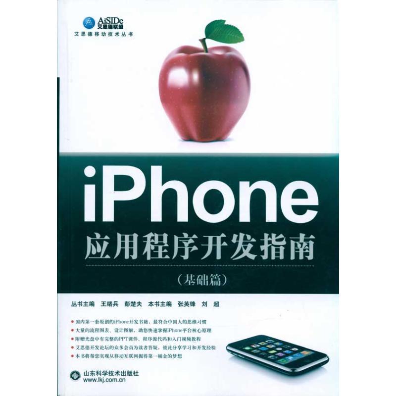 iPhone应用程序开发指南 张英锋,刘超【书】