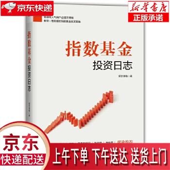 【新华畅销图书】指数基金投资日志 望京博格 机械工业出版社