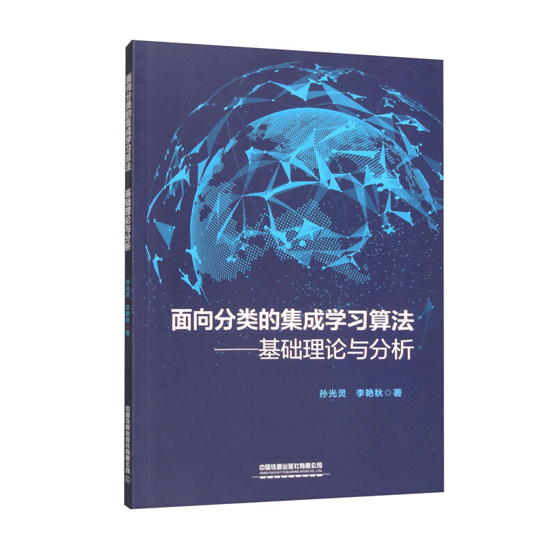 面向分类的集成学习算法：基础理论与分析
