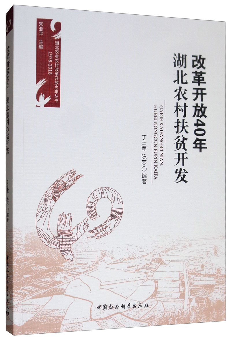 改革开放40年：湖北农村扶贫开发