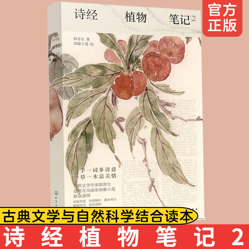 诗经植物笔记2  韩育生 诗经中植物之美 诗经植物性状读诗感悟书籍诗经植物笔记体读本中国传统国学古典