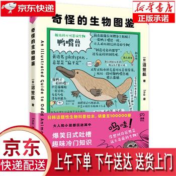 【新华畅销图书】奇怪的生物图鉴 [日]沼笠航,Ina 湖南科学技术出版社