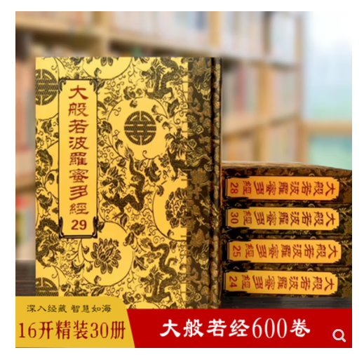 现货速发 大般若波罗蜜多经六百卷30册16开布面精装 繁体竖排大字 大般若经六百卷本 宗教文化出版社