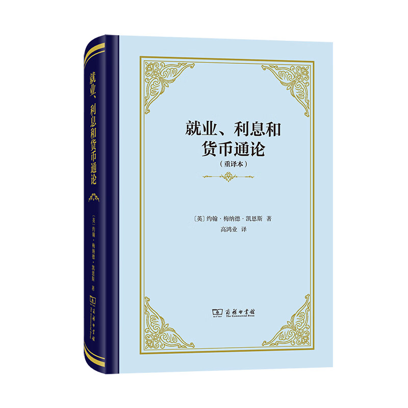 全新 就业、利息和货币通论(精装本)