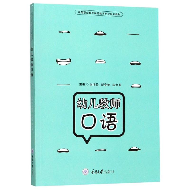 幼儿教师口语/谢增伦