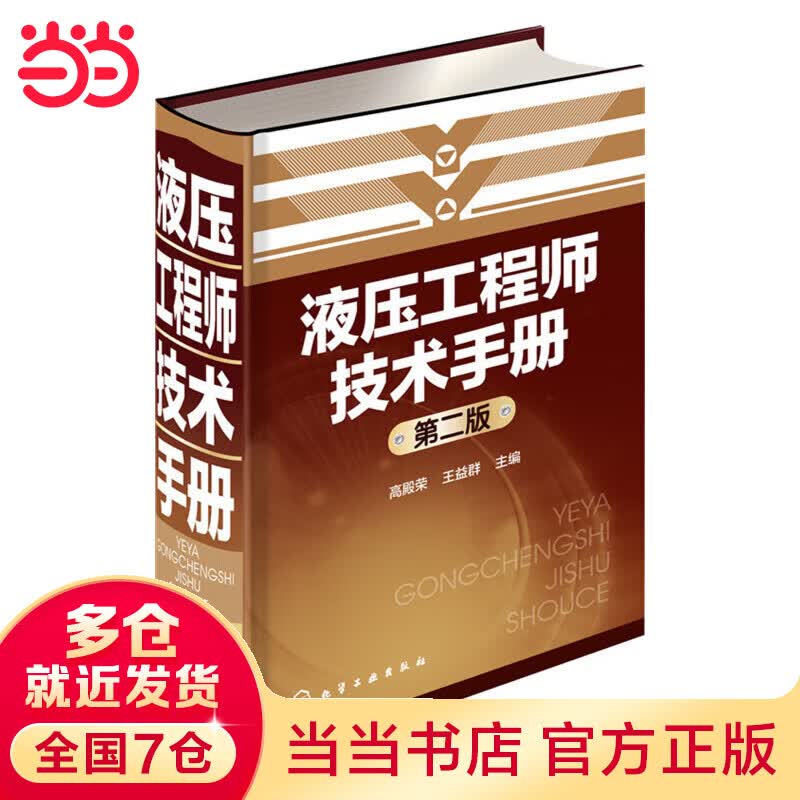 液压工程师技术手册（第二版）