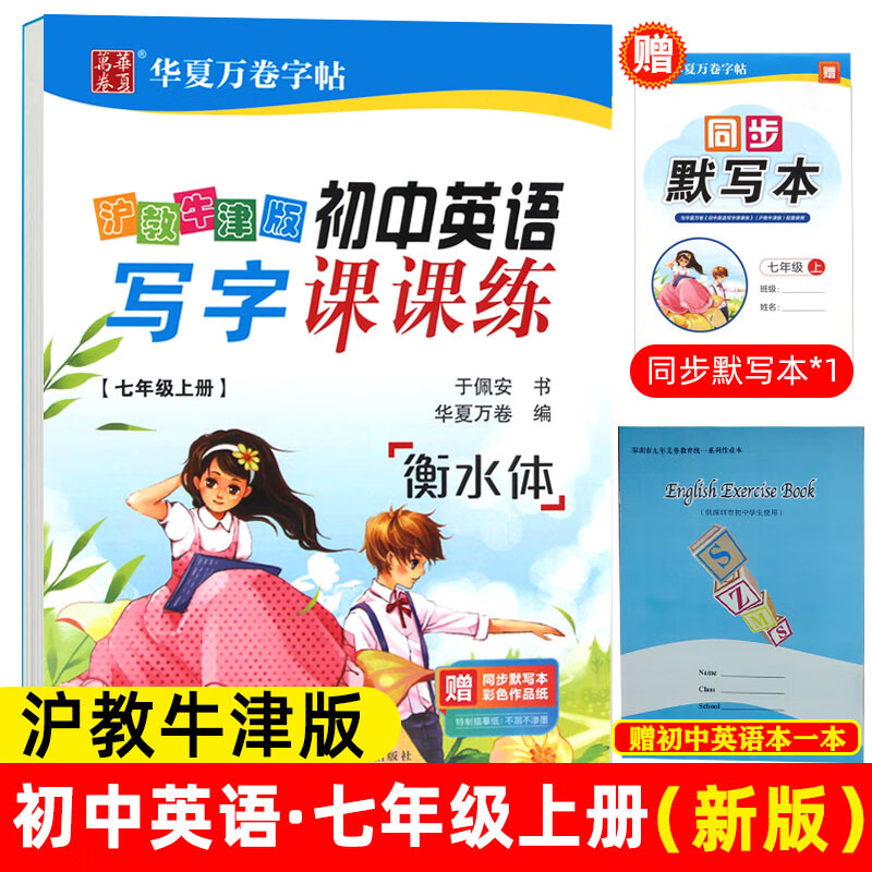 新版 初中英语写字课课练 七年级上册 沪教牛津版 衡水体华夏万卷字贴特制描摹纸不渗墨彩色英文作品纸 初中