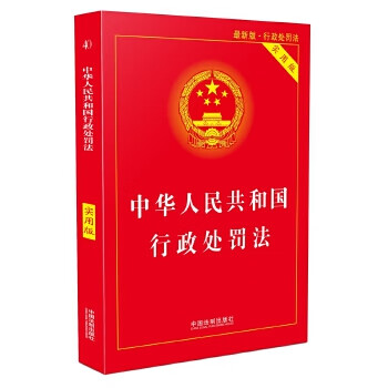 中华人民共和国行政处罚法·实用版