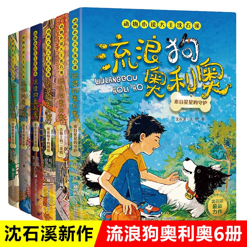 流浪狗奥利奥全套9册 吉他上的二重唱来自星星的守护黑夜骑手的眼睛动物小说大王沈石溪6-12周岁小学生课外阅 【全套6册】流浪狗奥利奥全套