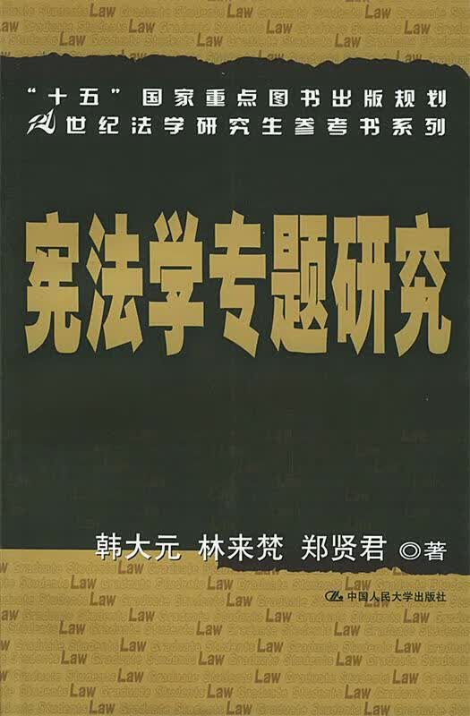 宪法学专题研究 韩大元,林来梵,郑贤君 著【书】