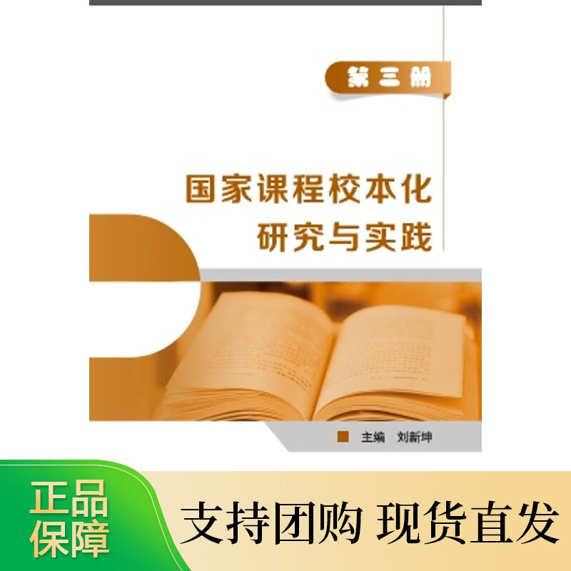国家课程校本化研究与实践：第三册