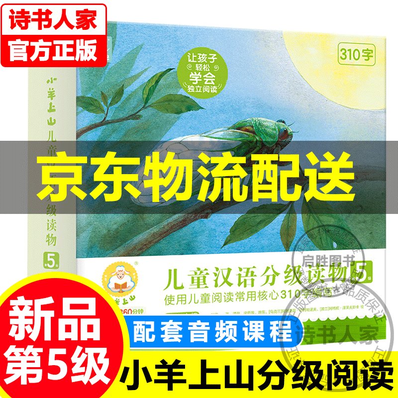 现货速发】小羊上山儿童汉语分级读物1+2+3+4+5级全30册 第四级4儿童学前识字书 幼小衔接教材幼儿启蒙幼升小阅读书籍图书 童书 小羊上山第5级全套10册