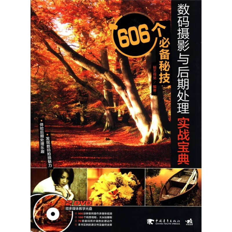 数码摄影与后期处理实战宝典606个必备秘技【好书】