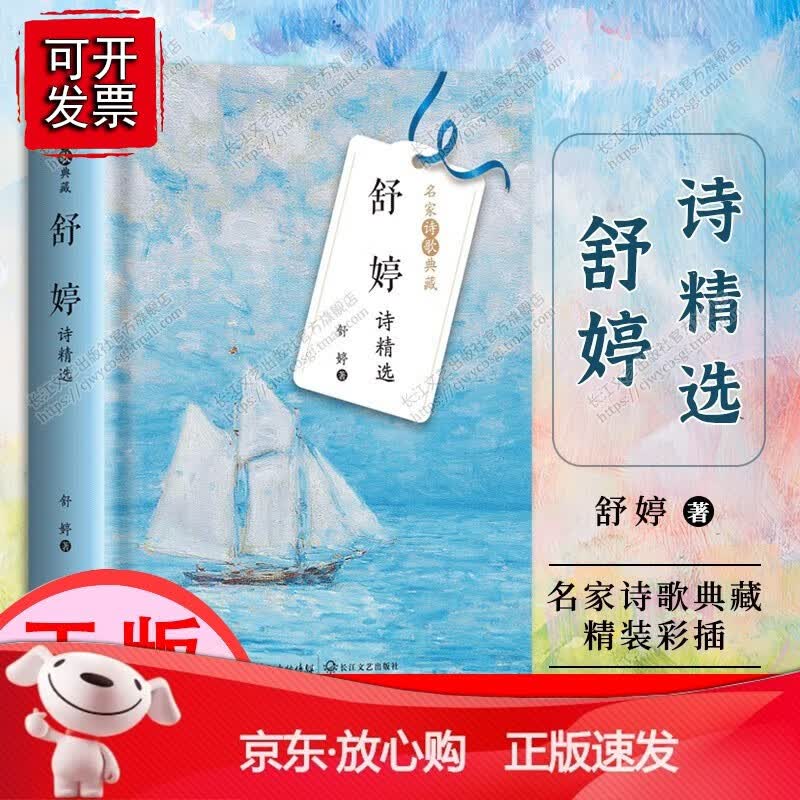 舒婷诗精选（名家诗歌典藏-彩插新版）朦胧派代表诗人舒婷的诗歌自选集 收录舒婷代表作致橡树神女峰祖国我爱的祖国等[速发K]