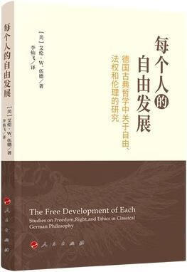 每个人的自由发展 德国古典哲学中关于自由、法权和伦理的研究 (美)艾伦·W.伍德(AllenW.Wo