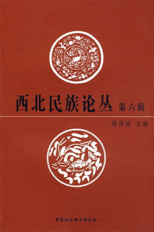 西北民族论丛