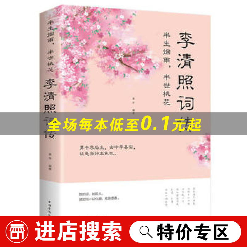 【特价专区】半生烟雨，半世桃花 李清照诗词集全集 词传半生烟雨 半世落花 古代诗歌古诗词大会 中古诗