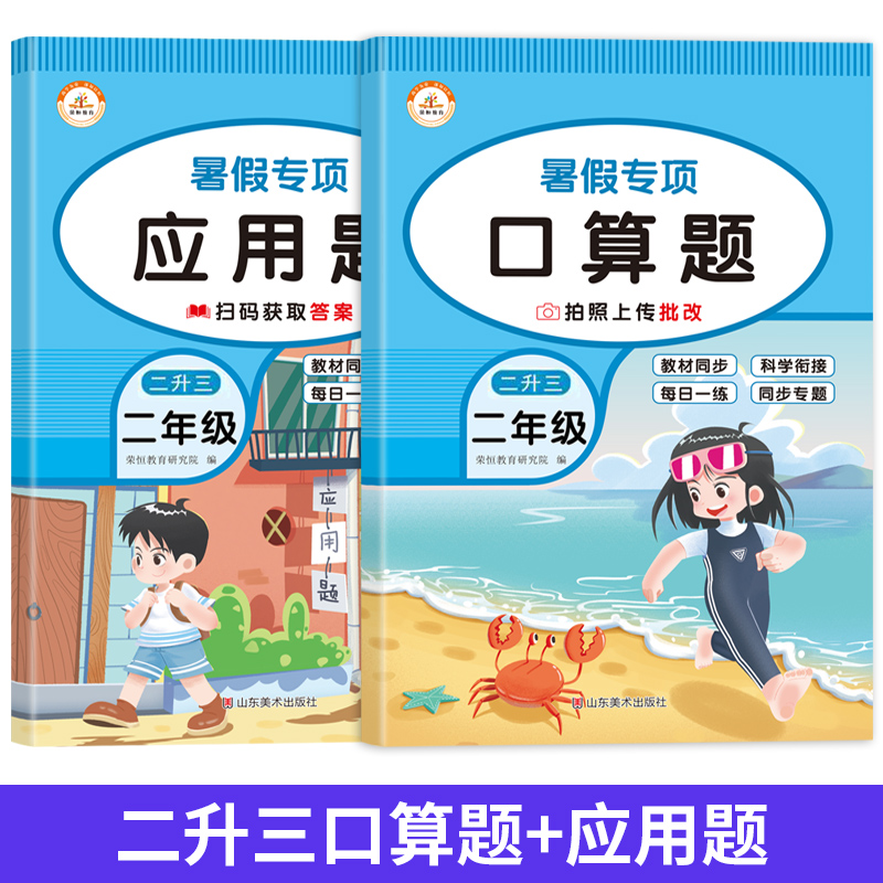 暑假衔接二升三暑假作业二年级下册人教版升三年级上册二升三暑假专项训练下人教上语文数学阅读理解2升3练字帖口算题卡练习册全套 【暑期数学专项】口算+应用题 小学二年级