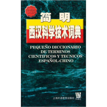 简明西汉科学技术词典 王留栓 编
