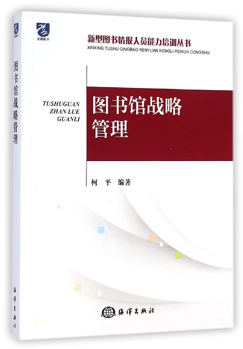 图书馆战略管理/新型图书情报人员能力培训丛书