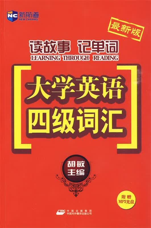 【现货】读故事记单词-大学英语四级词汇－新航道英语学习丛书