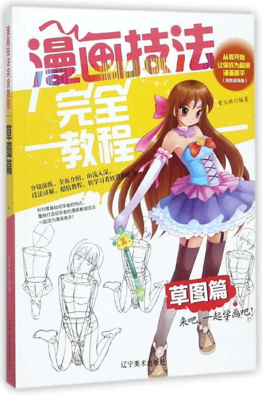 漫画技法完全教程(草图篇双色超值版)