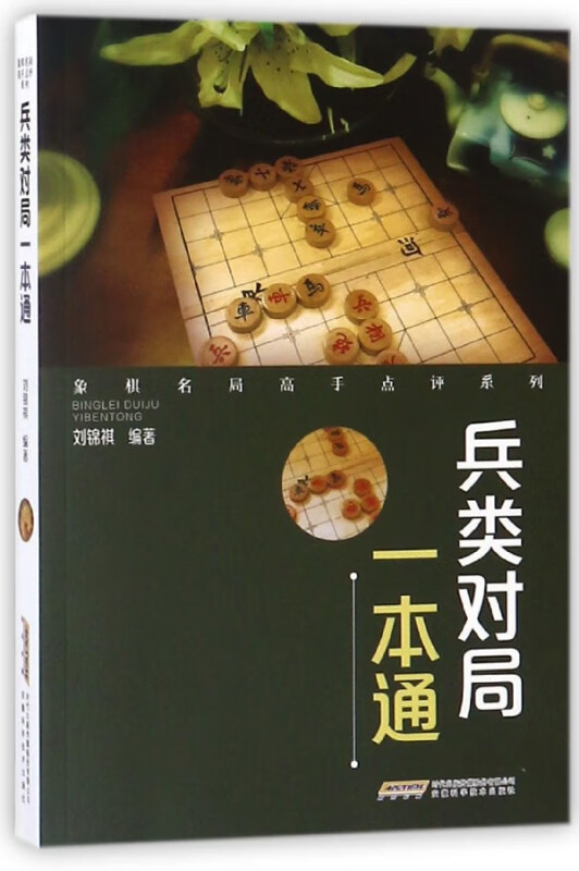 兵类对局一本通/象棋名局高手点评系列