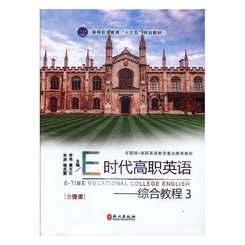 E时代高职英语 李伟[等]【书】
