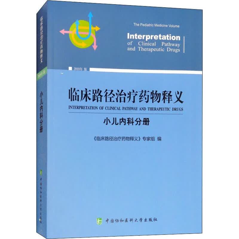 书籍 2022新版 临床路径治疗药物释义 小儿内科分册《临床路径治疗药物释义》专家组 中国协和医科大学