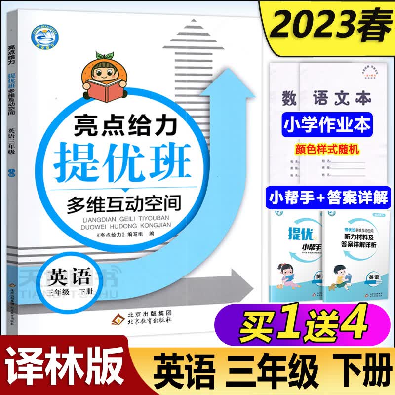 新版现货 2023春亮点给力提优班多维互动空间 英语三年级下册 3年级下江苏版苏教版同步教材基础训练三年级下 英语 小学三年级