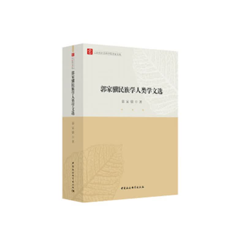 郭家骥民族学人类学文选 社会科学 郭家骥著 中国社会科学出版社 9787520329873