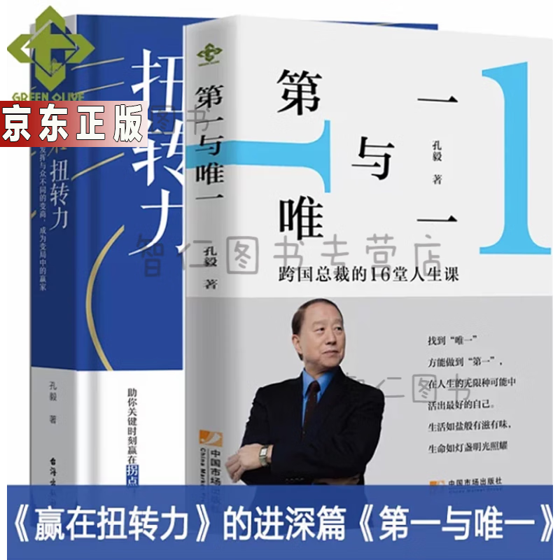 第一与唯+赢在扭转力 孔毅著套装2册 职场励志职业规划 励志书籍