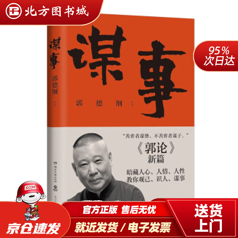 【现货】谋事 郭德纲 著 湖南文艺出版社