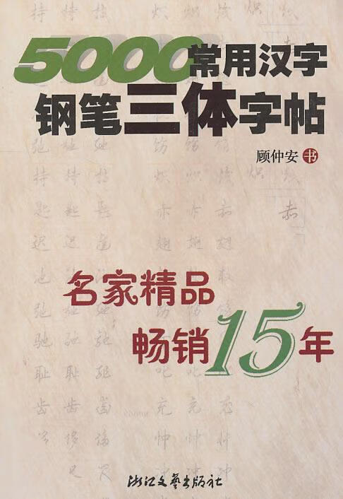 5000常用汉字钢笔三体字帖 顾仲安 浙江文艺出版社 9787533904333