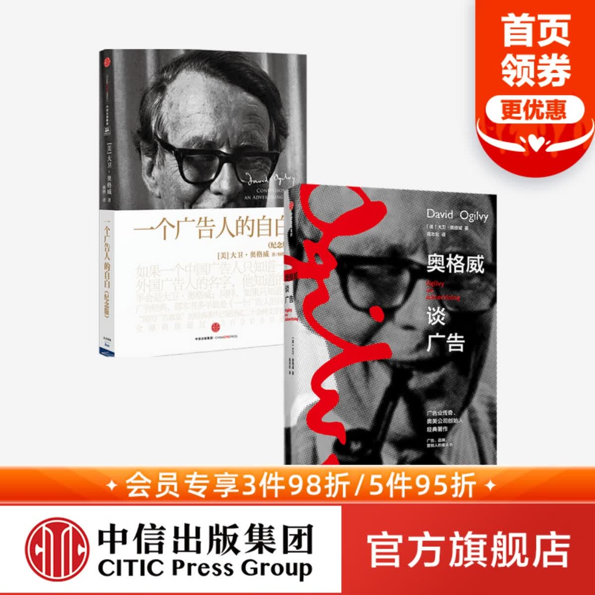 奥格威谈广告+一个广告人的自白(纪念版)(套装2册)大卫奥格威著 现代广告教皇奥美创始人广告营销品牌人员的